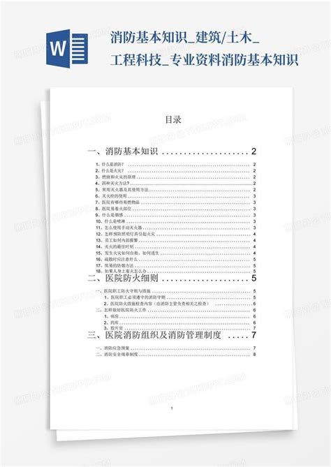 消防基本知识 建筑 土木 工程科技 专业资料 消防基本知识Word模板下载 编号qpmvambp 熊猫办公