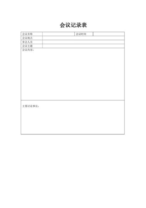 会议记录表 Word范文