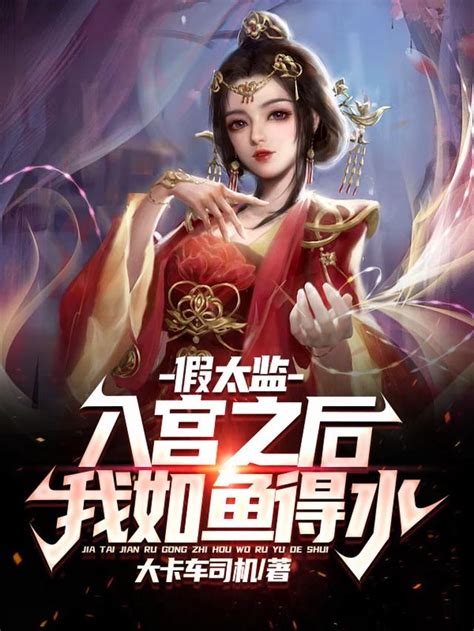《假太监：入宫之后我如鱼得水》最新章节假太监：入宫之后我如鱼得水大卡车司机全文免费 二次元小说网