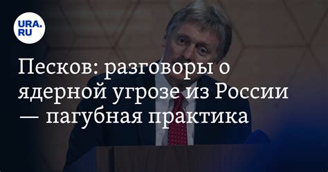 Ядерная угроза из России Песков о провокациях Запада