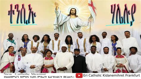 New Catholic Mezmur 2021 ተንሲኡ ሃሌሉያ Youtube