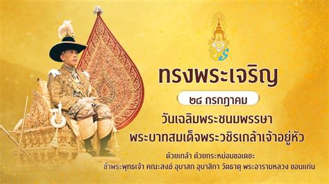 วัดธาตุ พระอารามหลวง Wat That Khon Kaen อติเรก วสฺสสตํ ชีวตุ อติเรก วสฺสสตํ ชีวตุ อติเรก