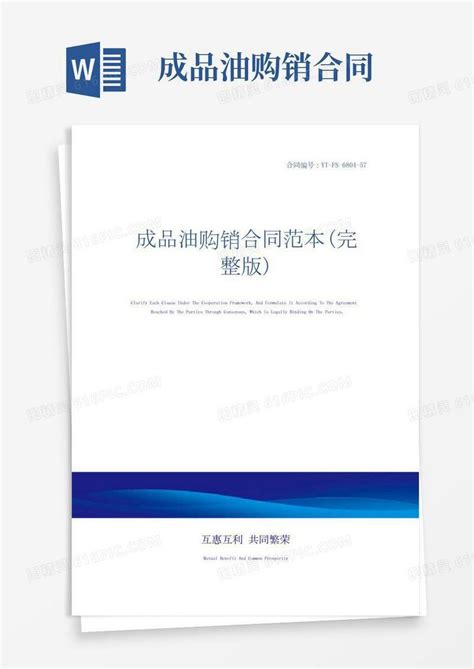 成品油购销合同范本完整版word模板免费下载编号vopaxlk72图精灵