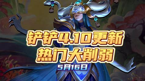 【聯盟戰棋tft】s11：一分钟速看410大版本更新 Youtube