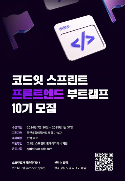 코드잇 스프린트 프론트엔트 부트캠프 10기 모집 요즘것들
