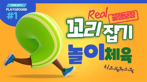 하즈블루스쿨 꼬리잡기 놀이체육하는날 체육회 놀이체육 Playground Youtube