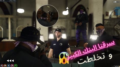 سرقنا اكبر بنك في المدينة و تخلطت 🤣 Gta5 Rp Galaxy Youtube