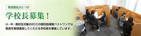 学校長募集｜個別指導塾・学習塾ならeccのべストワン