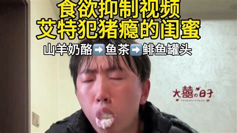 食欲抑制视频 艾特犯猪瘾的闺蜜来看 张离谱dreams 张离谱dreams 哔哩哔哩视频