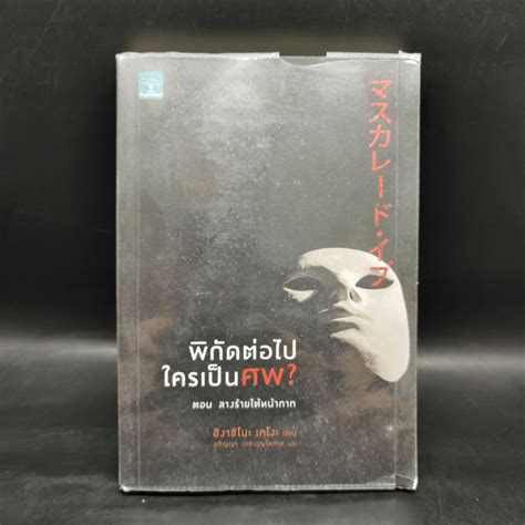 หนังสือ พิกัดต่อไปใครเป็นศพ ตอน ลางร้ายใต้หน้ากาก ฮิงาชิโนะ เคโงะ