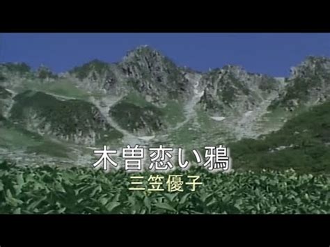 カラオケ 木曽恋い鴉 三笠優子 YouTube