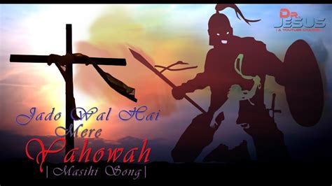 ਜਦੋ ਵਲ ਹੈ ਤੇਰੇ ਯਹੋਵਾਹ Jado Wal Hai Tere Yahowah New Masihi Song By