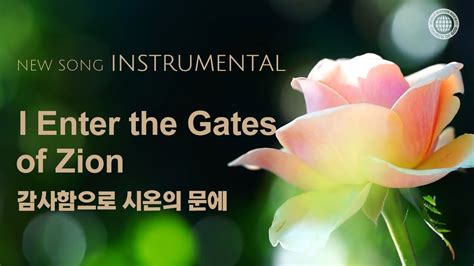〔새노래 Instrumental〕 감사함으로 시온의 문에 하나님의 교회 안상홍님 어머니 하나님 Youtube