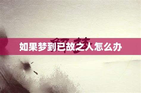 如果梦到已故之人怎么办 命理解梦