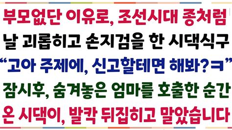 반전신청사연 부모 없단 이유로 조선시대 종처럼 날 괴롭히고 구박한 시댁식구 고아주제에 신고 할테면 해봐 잠시후 숨겨논 엄마 호출한 순간 신처아사연 사이다썰 사연
