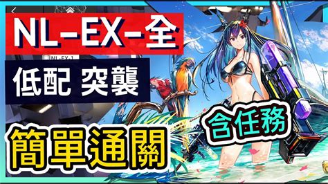 【明日方舟】【nl Ex 全】nl Ex 1nl Ex 4nl Ex 5nl Ex 6nl Ex 7nl Ex 8 低配單核 不吃血