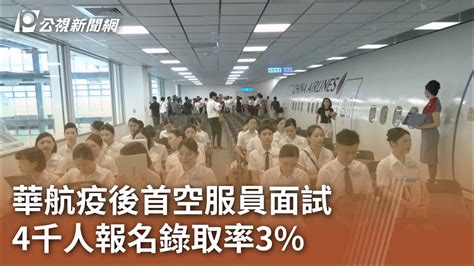 華航疫後首空服員面試 4千人報名錄取率3｜20230708 公視中晝新聞 Youtube