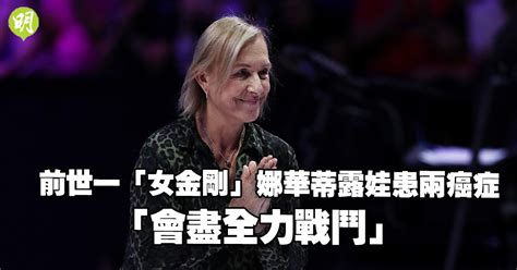 網球｜前世一「女金剛」娜華蒂露娃患兩癌症 「會盡全力戰鬥」 1704 20230103 體育 即時新聞 明報新聞網