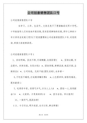 公司创意销售团队口号