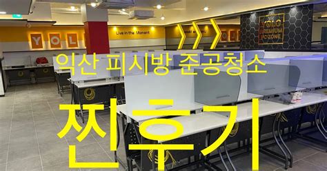 익산 피시방 준공청소 후기 깔끄미 청년청소 숨고 숨은고수
