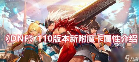 Dnf手游附魔卡片获取及搭配攻略 怎么有效获取附魔卡片