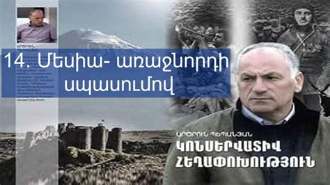 «Վերելք Մեսիա առաջնորդի սպասումով Youtube