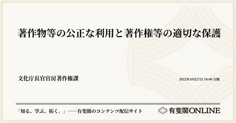 著作物等の公正な利用と著作権等の適切な保護 有斐閣online