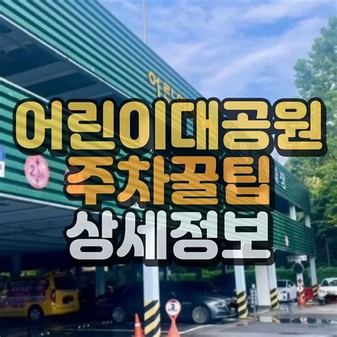 서울 어린이대공원 주차장 주차팁 할인정보 알고 시간 절약하는법
