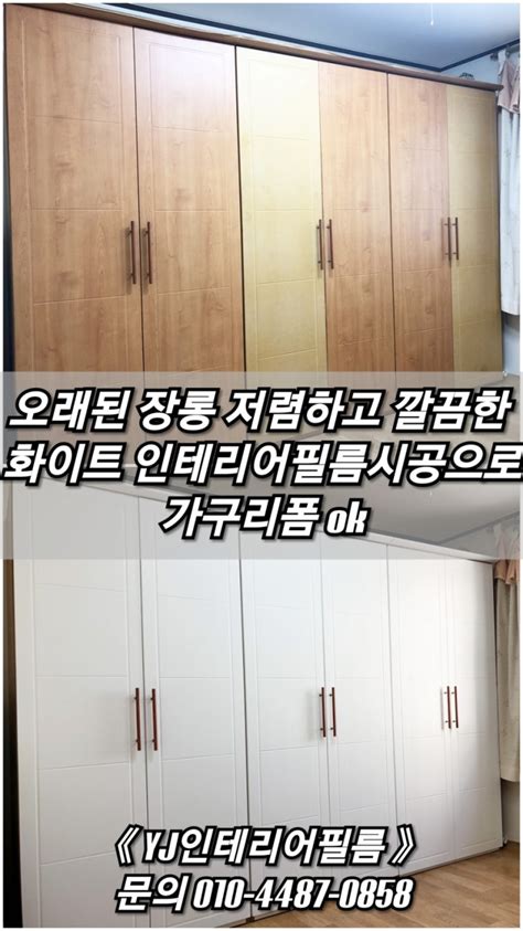 장롱 시트지 리폼 의 정석 벗겨진 가구 장농 인테리어필름시공 및 보수 수리 네이버 블로그