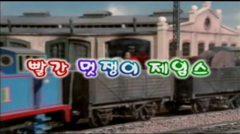 [토마스와 친구들] 시즌1 9화 빨간 멋쟁이 제임스 4 3 Youtube