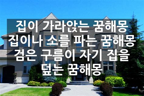 집이 가라앉는 꿈해몽 집이나 소를 파는 꿈해몽 검은 구름이 자기 집을 덮는 꿈해몽
