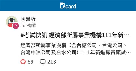 考試快訊 經濟部所屬事業機構111年新進職員甄試預定於112年3月2日公告錄、備取名單 國營板 Dcard