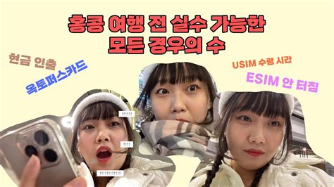 홍콩 여행 시작 전부터 지쳐버린 우당탕탕 실수투성이 하루ㅣ옥토퍼스카드ㅣesimㅣ현금인출ㅣ Youtube