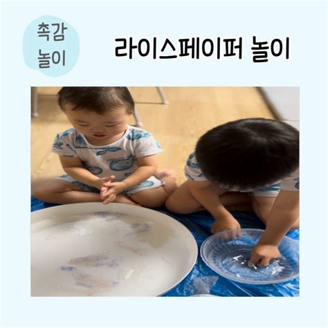 라이스페이퍼 놀이 오감 촉감 활동놀이 네이버 블로그