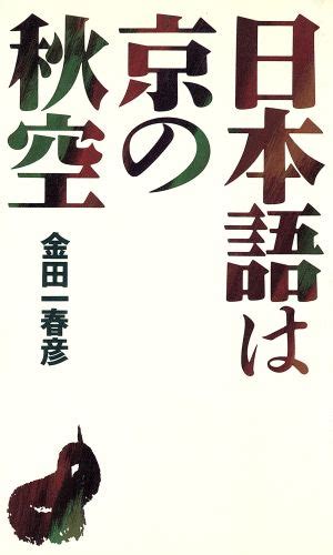 日本語は京の秋空 中古本・書籍 ブックオフ公式オンラインストア