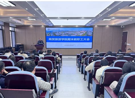 商贸旅游学院召开期末教职工大会 杭州职业技术学院 商贸旅游学院
