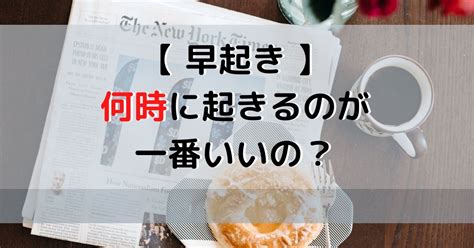 早起きは何時に起きるのがベスト？適正な睡眠時間を確保しよう。 Urataka Blog