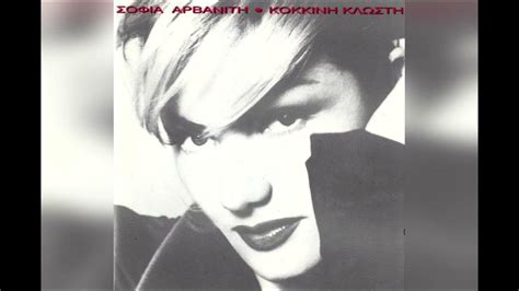 ΚΟΚΚΙΝΗ ΚΛΩΣΤΗ ~ ΣΟΦΙΑ ΑΡΒΑΝΙΤΗ Full Cd 1998 Youtube