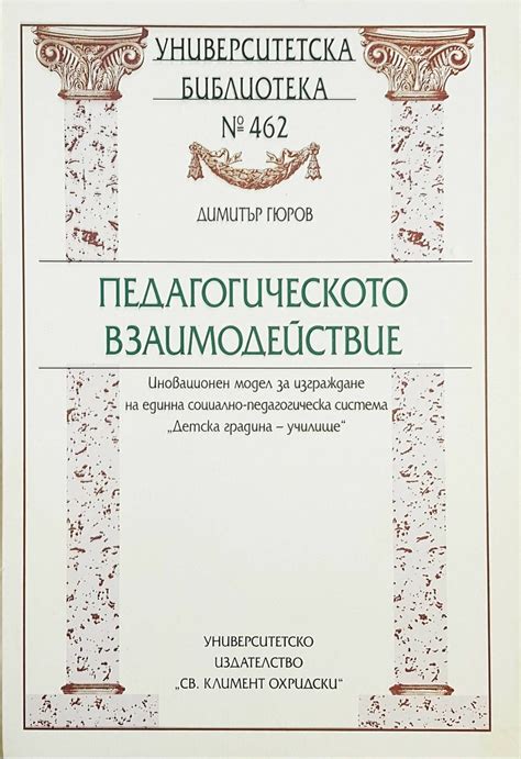 Педагогическото взаимодействие Иновационен модел за изграждане на единна социално педагогическа