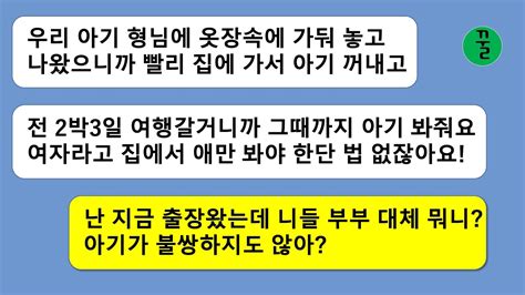 꿀꿀극장 생후 8개월 아기를 우리집 옷장속에 가둬놓고 여행을 떠난 올케남동생한테 연락했더니 바빠서 못온다고 알아서 하라는 무책임한 말을 보내오는데 Youtube