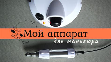 Мой аппарат для маникюра Nail Drill и мой опыт - YouTube