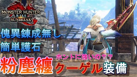 【mhrsb】粉塵纏型葬銀のクーゲル編 元ta勢に聞くライトボウガン基本構成！ver30【モンハンライズ】【サンブレイク】｜モンハンライズ