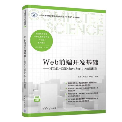 Web前端开发基础——htmlcssjavascript前端框架 王俊周凌云覃俊 编 新华文轩网络书店 正版图书王俊、周凌云、覃俊