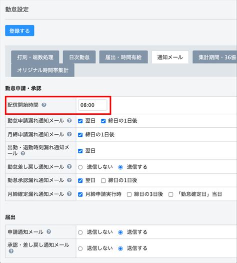 すべて通知メールは「配信開始時間」で設定された時刻に配信されますか？ ハーモス勤怠 Faq 無料のクラウド勤怠管理システム