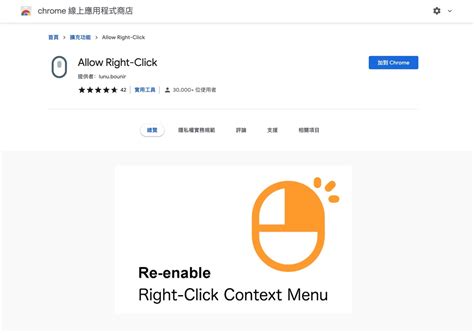 Allow Right Click 解除網頁鎖右鍵、無法複製或開啟選單限制