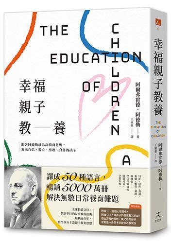 幸福親子教養：跟著阿德勒成為高情商爸媽，教出自信、獨立、勇敢、合作的孩 88折 Taaze讀冊生活 露天市集 全台最大的網路購物市集