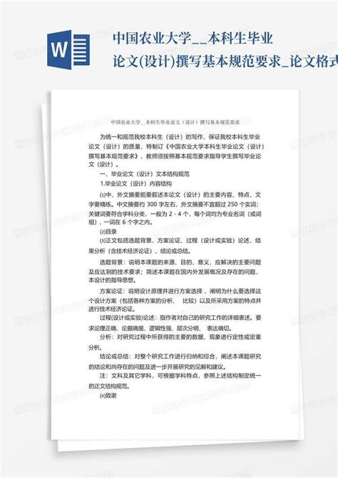 中国农业大学 本科生毕业论文 设计 撰写基本规范要求 论文格式 Word模板下载 编号qdoomekv 熊猫办公