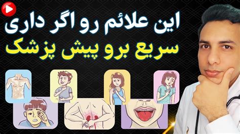 31 علامت هشدار دهنده بیماری که باید جدی گرفته بشه 31 Warning Signs Of