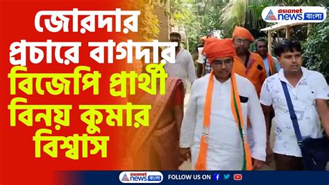 Bagdah By Elections জোরদার প্রচার বাগদার বিজেপি প্রার্থী বিনয় কুমার