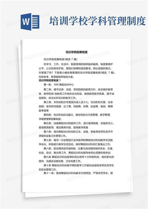 培训学院规章制度（精选7篇）word模板下载编号qxredypq熊猫办公